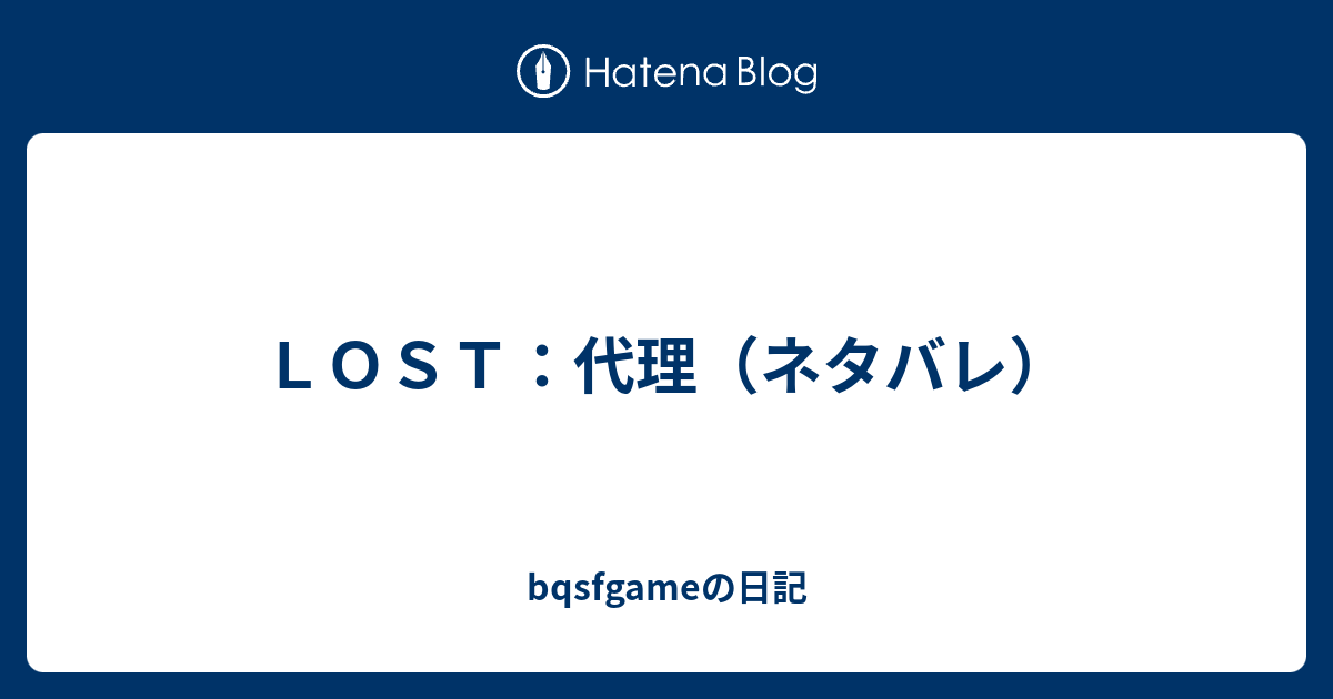 LOST：代理（ネタバレ） - bqsfgameの日記