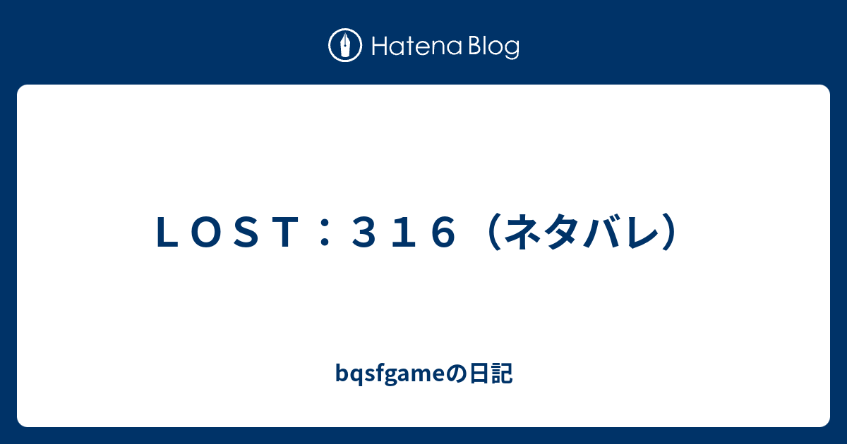 LOST：316（ネタバレ） - bqsfgameの日記