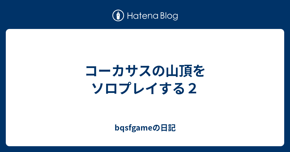 コーカサスの山頂をソロプレイする2 - bqsfgameの日記