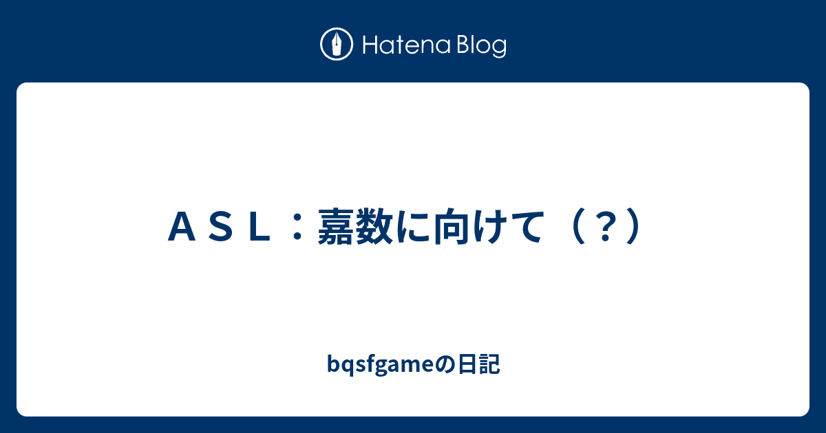 ASL：嘉数に向けて（？） - bqsfgameの日記