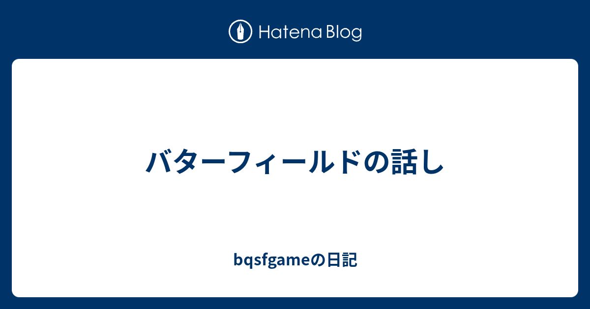 バターフィールドの話し - bqsfgameの日記
