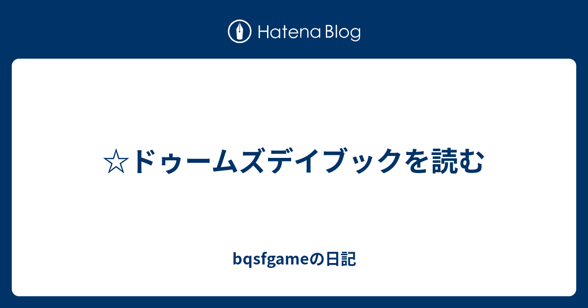 ☆ドゥームズデイブックを読む - bqsfgameの日記