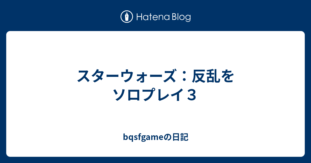 スターウォーズ：反乱をソロプレイ3 - bqsfgameの日記