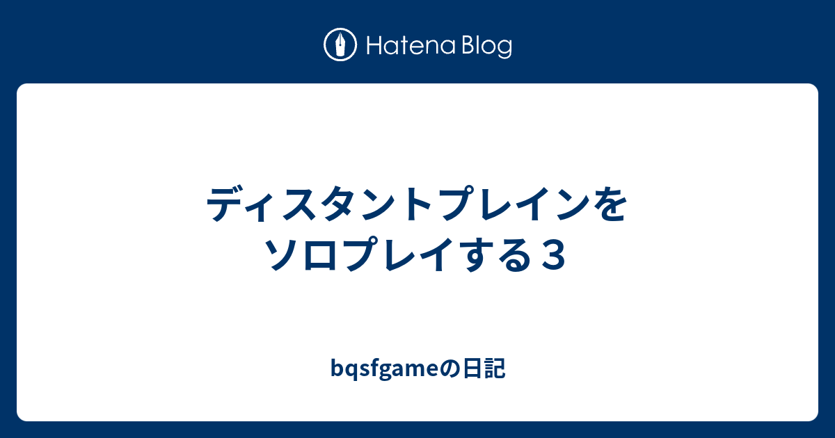 ディスタントプレインをソロプレイする3 - bqsfgameの日記