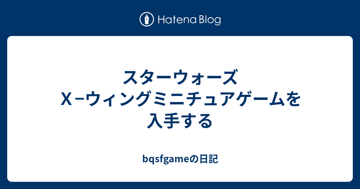 スターウォーズX−ウィングミニチュアゲームを入手する - bqsfgameの日記