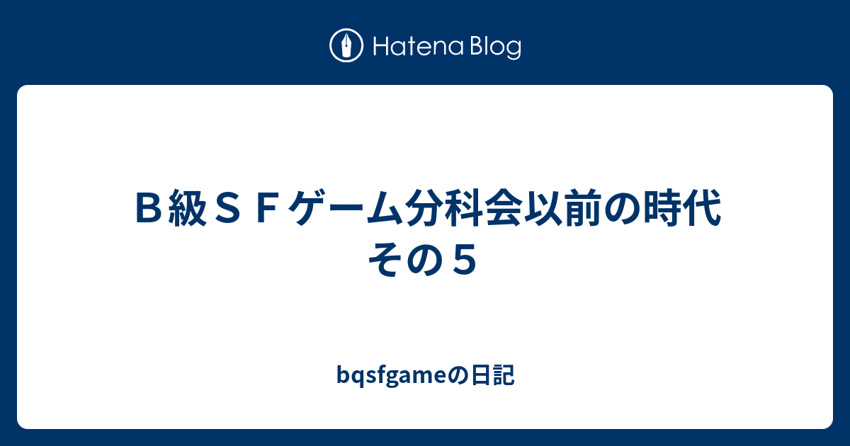 B級SFゲーム分科会以前の時代 その5 - bqsfgameの日記