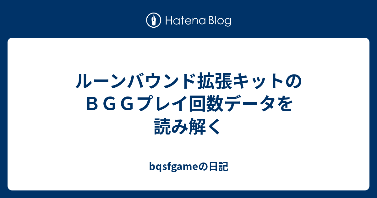 ルーンバウンド拡張キットのBGGプレイ回数データを読み解く - bqsfgameの日記