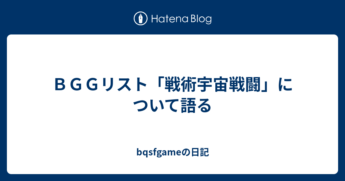 BGGリスト「戦術宇宙戦闘」について語る - bqsfgameの日記