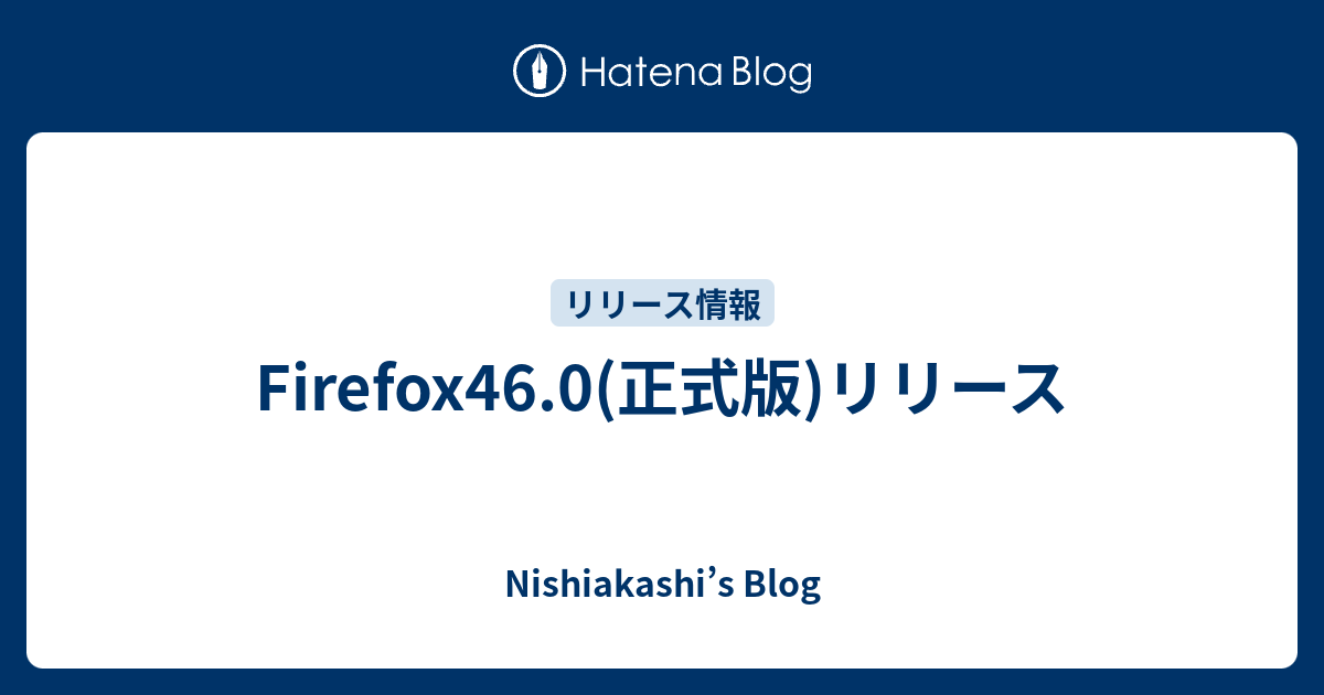 Firefox46.0(正式版)リリース - Nishiakashi’s Blog