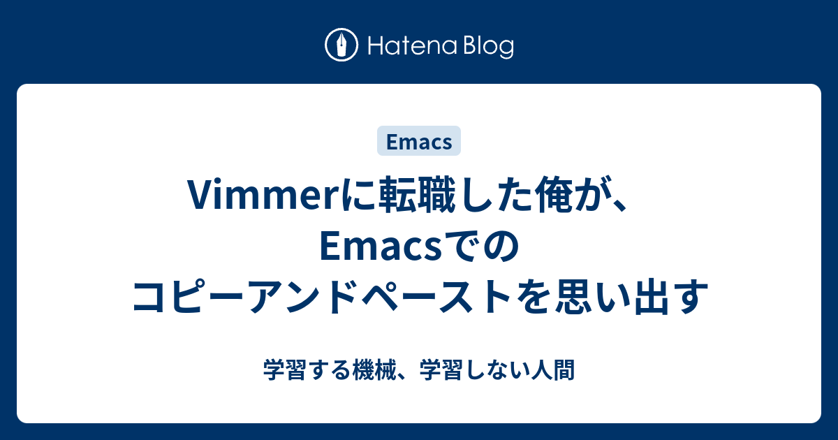 Vimmerに転職した俺が、Emacsでのコピーアンドペーストを思い出す - 学習する機械、学習しない人間