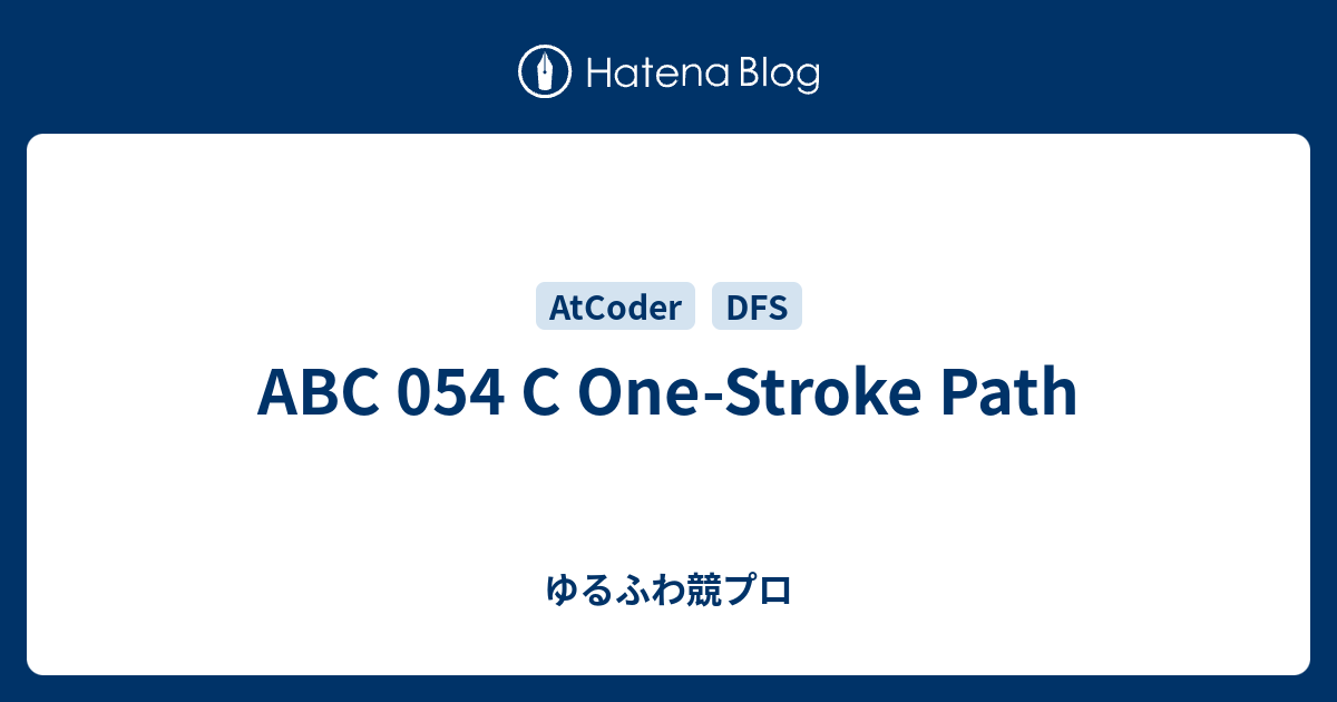 ABC 054 C One-Stroke Path - ゆるふわ競プロ