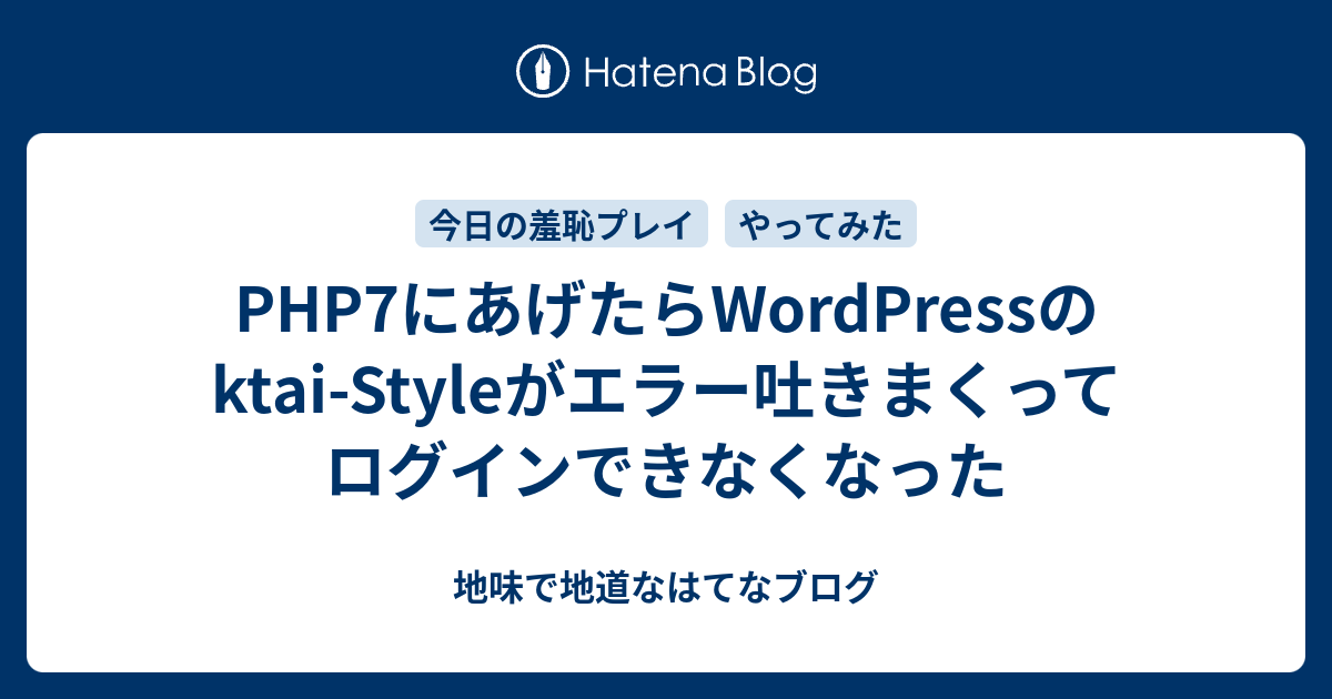 PHP7にあげたらWordPressのktai-Styleがエラー吐きまくってログインできなくなった - 地味で地道なはてなブログ