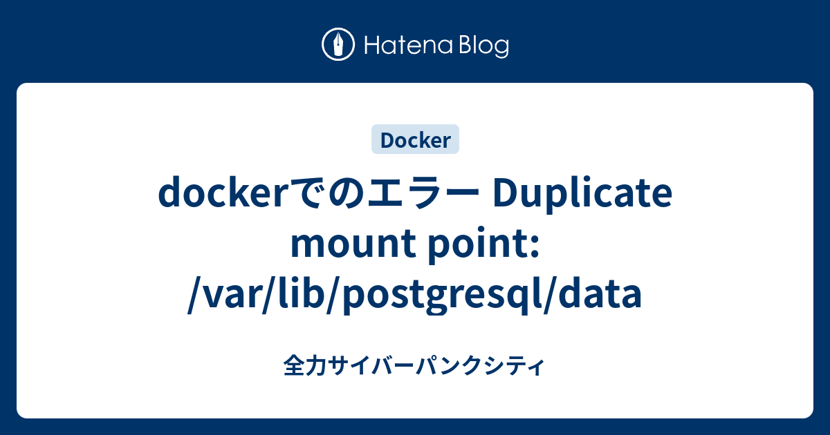 dockerでのエラー Duplicate mount point: /var/lib/postgresql/data - 全力サイバーパンクシティ