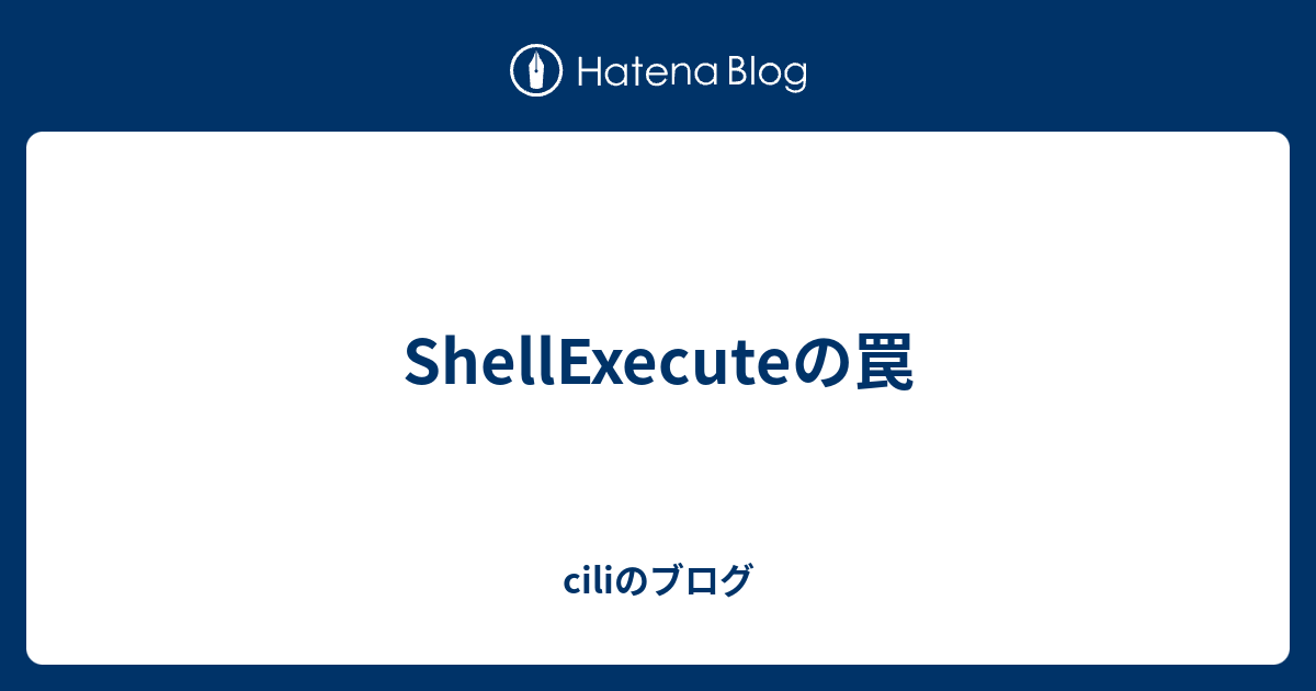 ShellExecuteの罠 - ciliのブログ