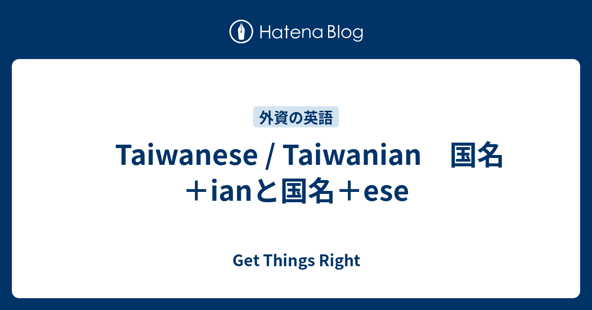 Taiwanese / Taiwanian 国名＋ianと国名＋ese - Get Things Right
