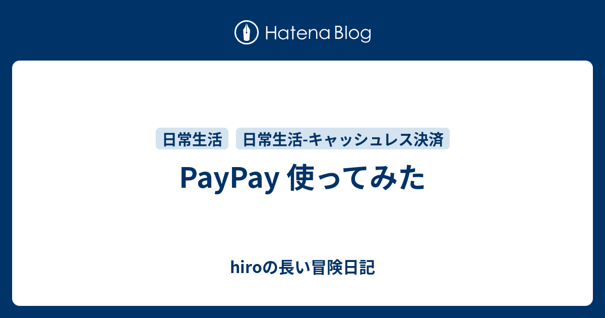 PayPay 使ってみた - hiroの長い冒険日記