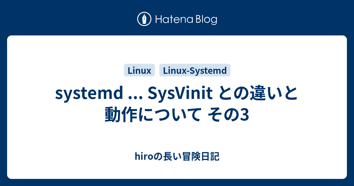 systemd ... SysVinit との違いと動作について その3 - hiroの長い冒険日記