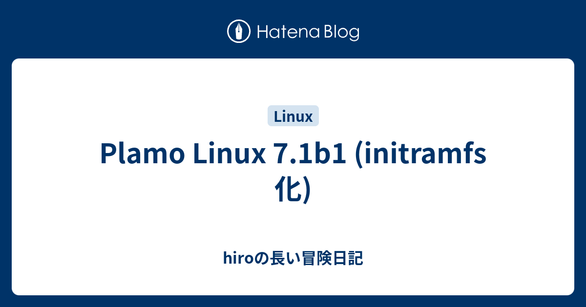 Plamo Linux 7.1b1 (initramfs 化) - hiroの長い冒険日記
