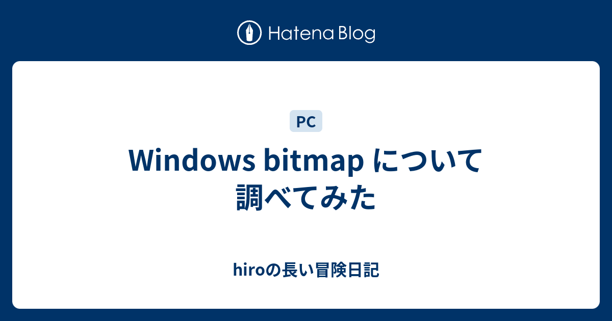 Windows bitmap について調べてみた - hiroの長い冒険日記
