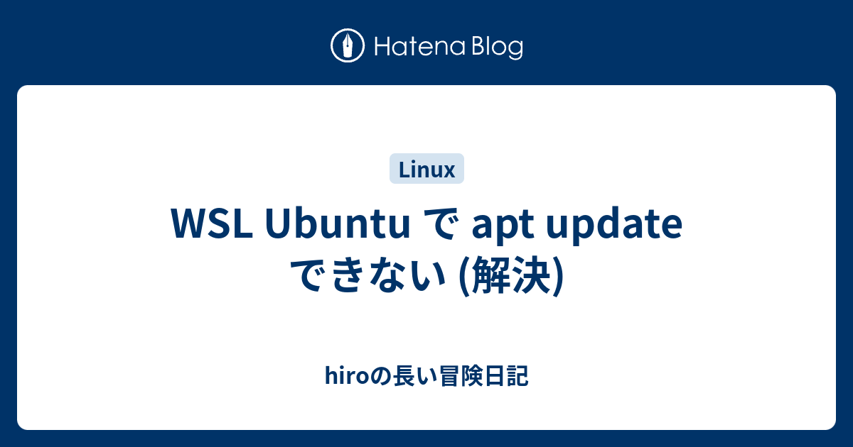 WSL Ubuntu で apt update できない (解決) - hiroの長い冒険日記