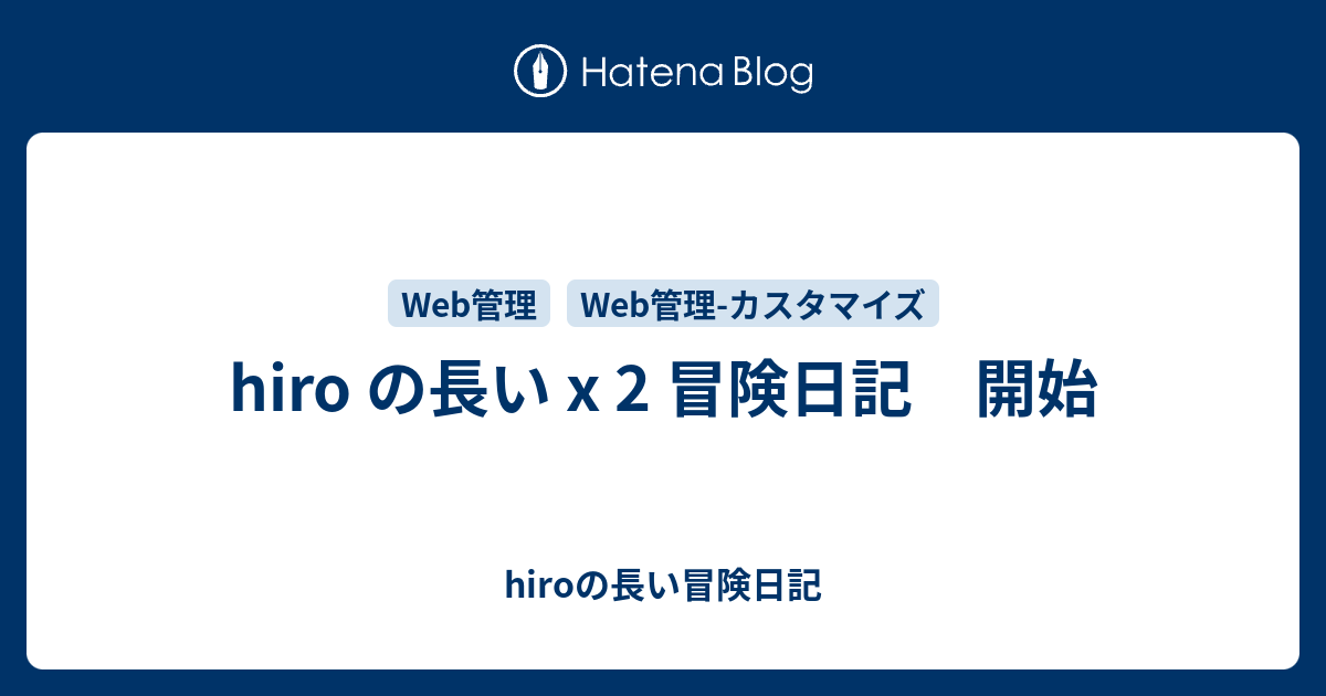 hiro の長い x 2 冒険日記 開始 - hiroの長い冒険日記