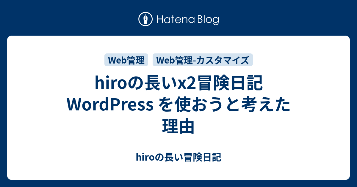hiroの長いx2冒険日記 WordPress を使おうと考えた理由 - hiroの長い冒険日記