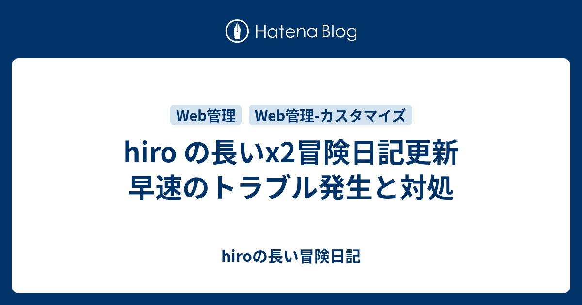 hiro の長いx2冒険日記更新 早速のトラブル発生と対処 - hiroの長い冒険日記