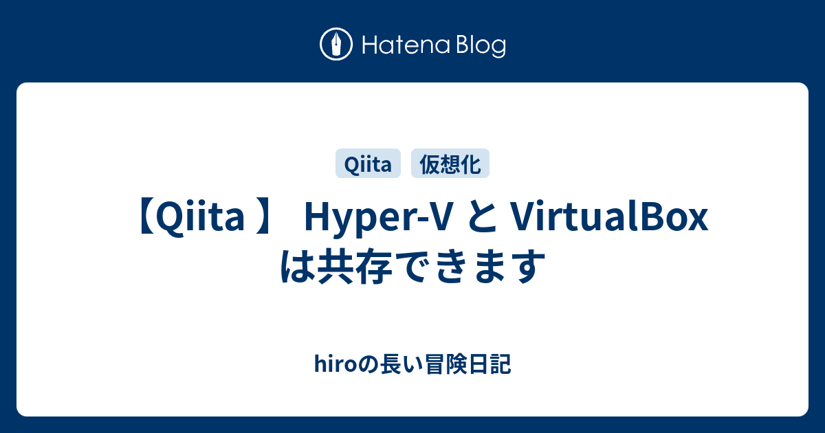 【Qiita 】 Hyper-V と VirtualBox は共存できます - hiroの長い冒険日記