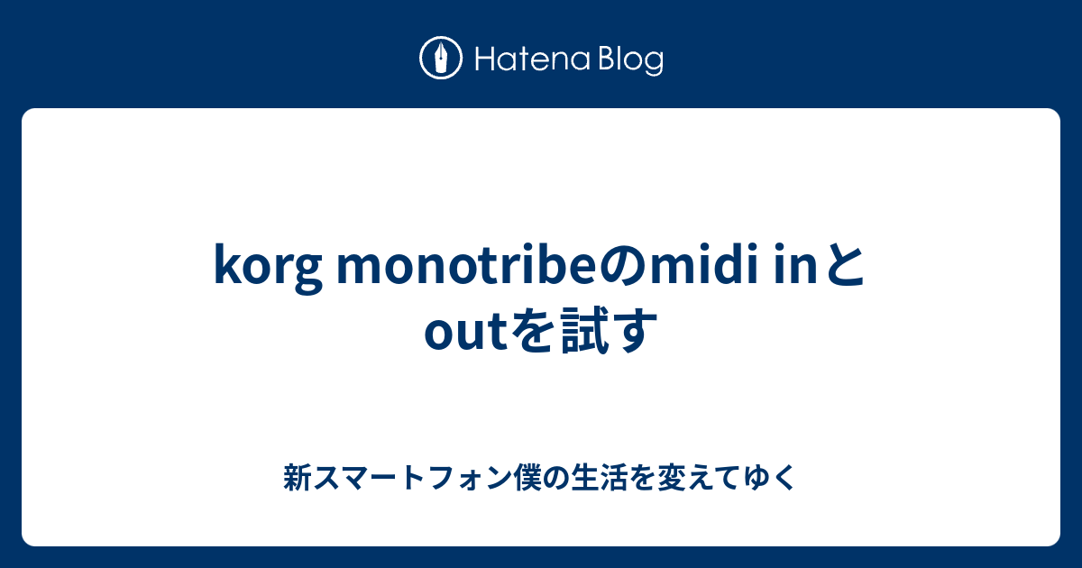 korg monotribeのmidi inとoutを試す - 新スマートフォン僕の生活を変えてゆく