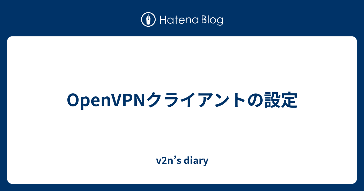 OpenVPNクライアントの設定 - v2n’s diary