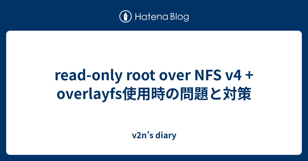 read-only root over NFS v4 + overlayfs使用時の問題と対策 - v2n’s diary