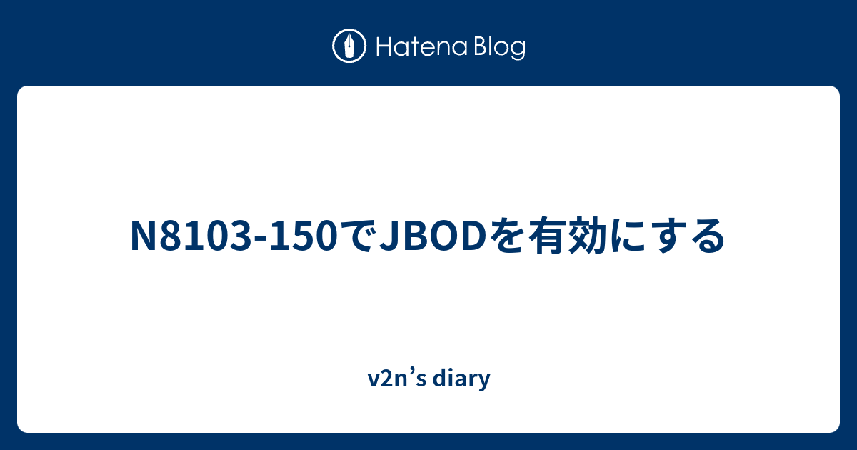 N8103-150でJBODを有効にする - v2n’s diary