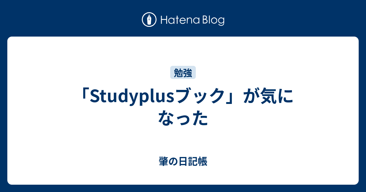 「Studyplusブック」が気になった - 肇の日記帳