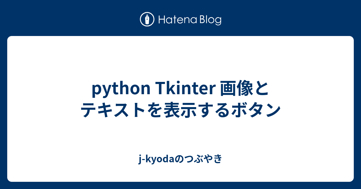 python Tkinter 画像とテキストを表示するボタン - j-kyodaのつぶやき