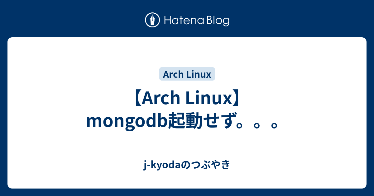【Arch Linux】mongodb起動せず。。。 - j-kyodaのつぶやき