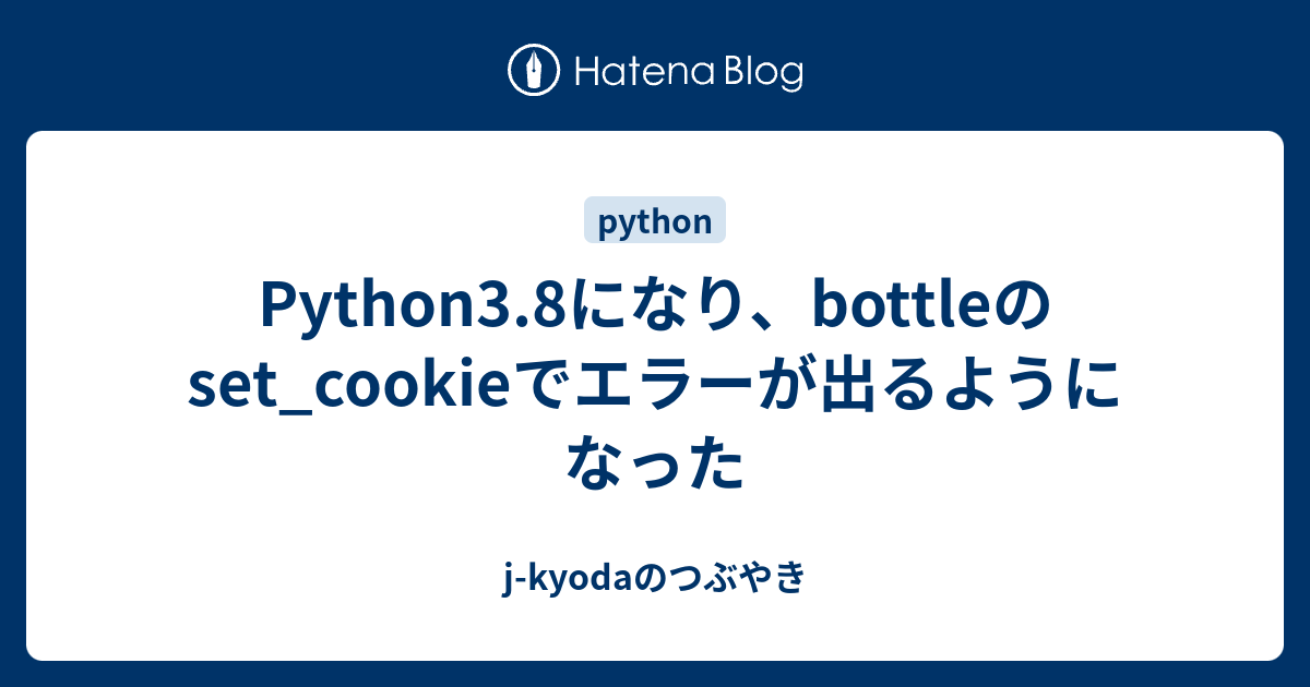 Python3.8になり、bottleのset_cookieでエラーが出るようになった - j-kyodaのつぶやき