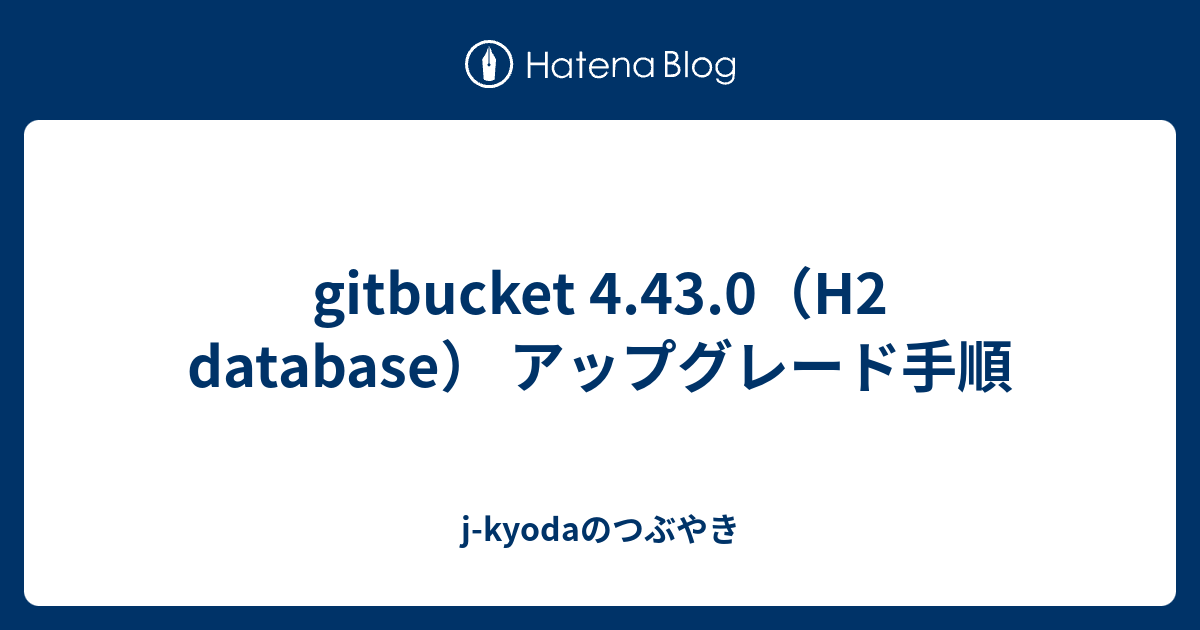 [B! linux] gitbucket 4.43.0（H2 database） アップグレード手順 - j-kyodaのつぶやき