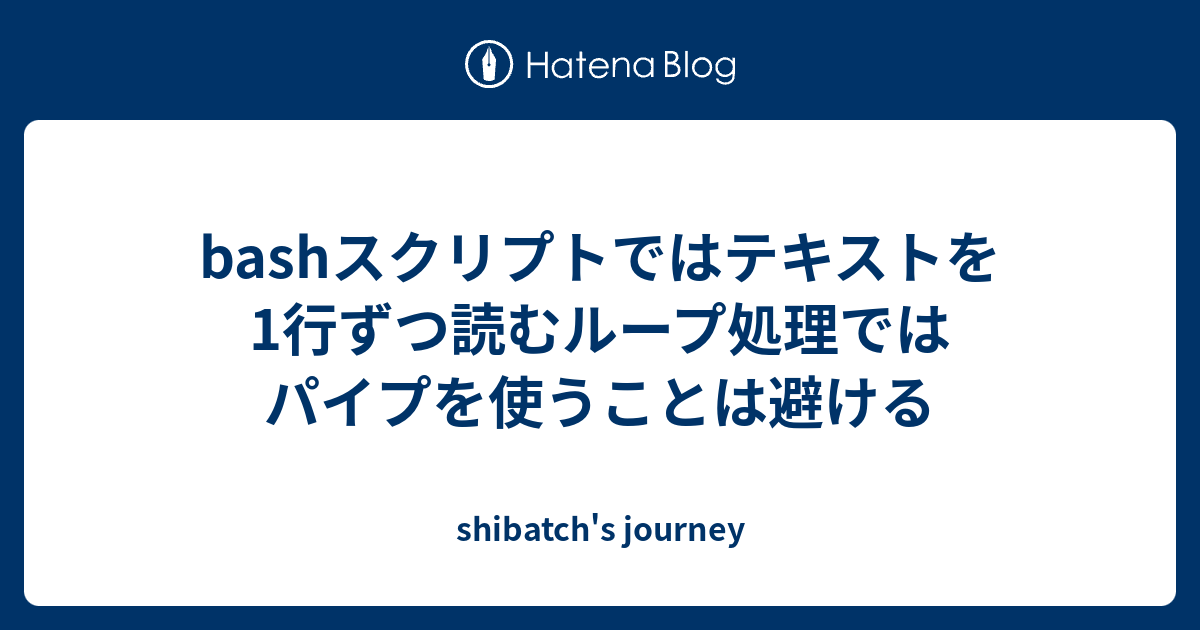 bashスクリプトではテキストを1行ずつ読むループ処理ではパイプを使うことは避ける - shibatch's journey