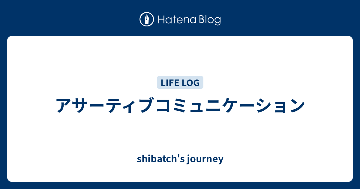 アサーティブコミュニケーション - shibatch's journey
