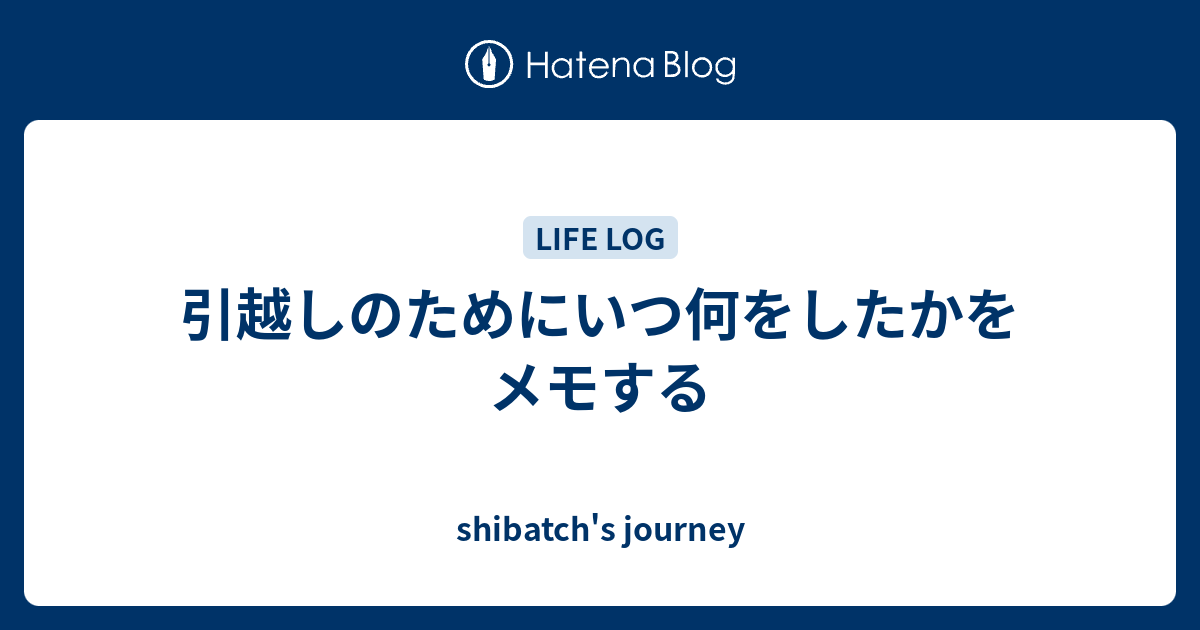 引越しのためにいつ何をしたかをメモする - shibatch's journey