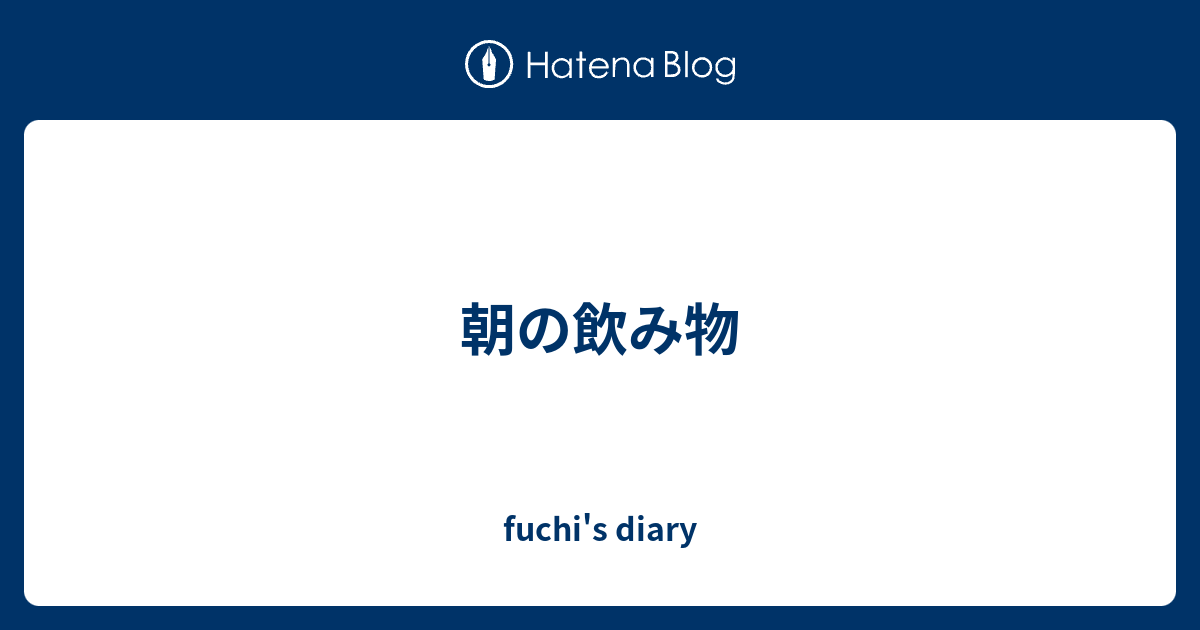 朝の飲み物 - fuchi's diary