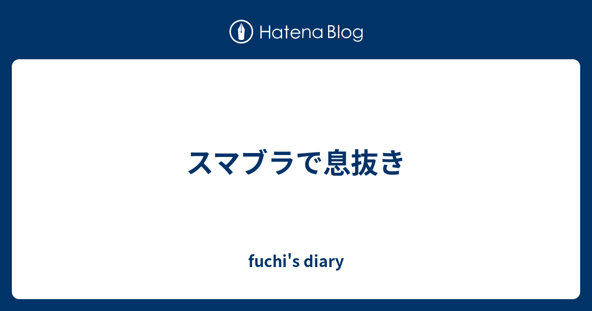 スマブラで息抜き - fuchi's diary
