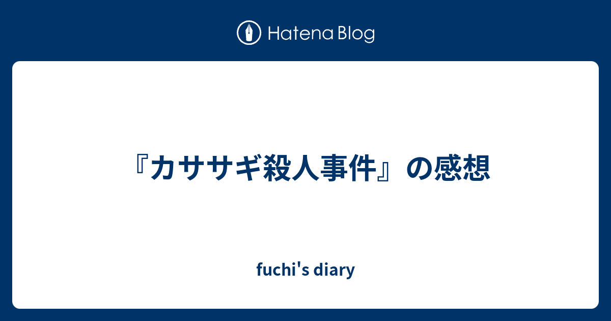 『カササギ殺人事件』の感想 - fuchi's diary