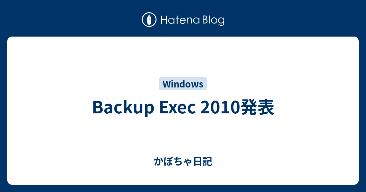 Backup Exec 2010発表 - かぼちゃ日記