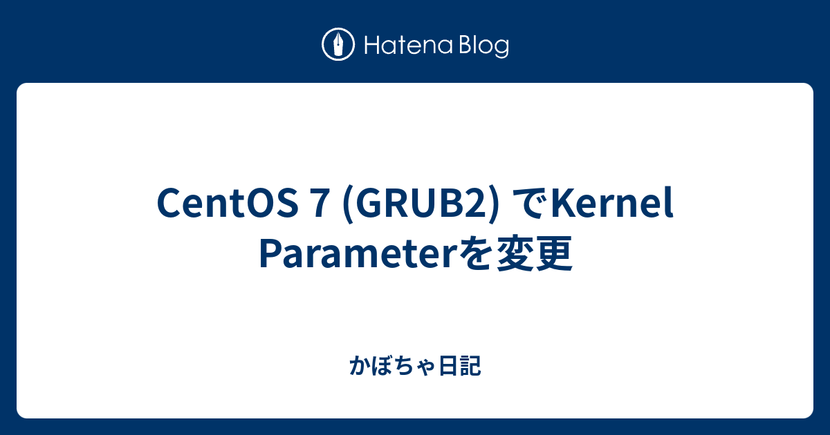 CentOS 7 (GRUB2) でKernel Parameterを変更 - かぼちゃ日記