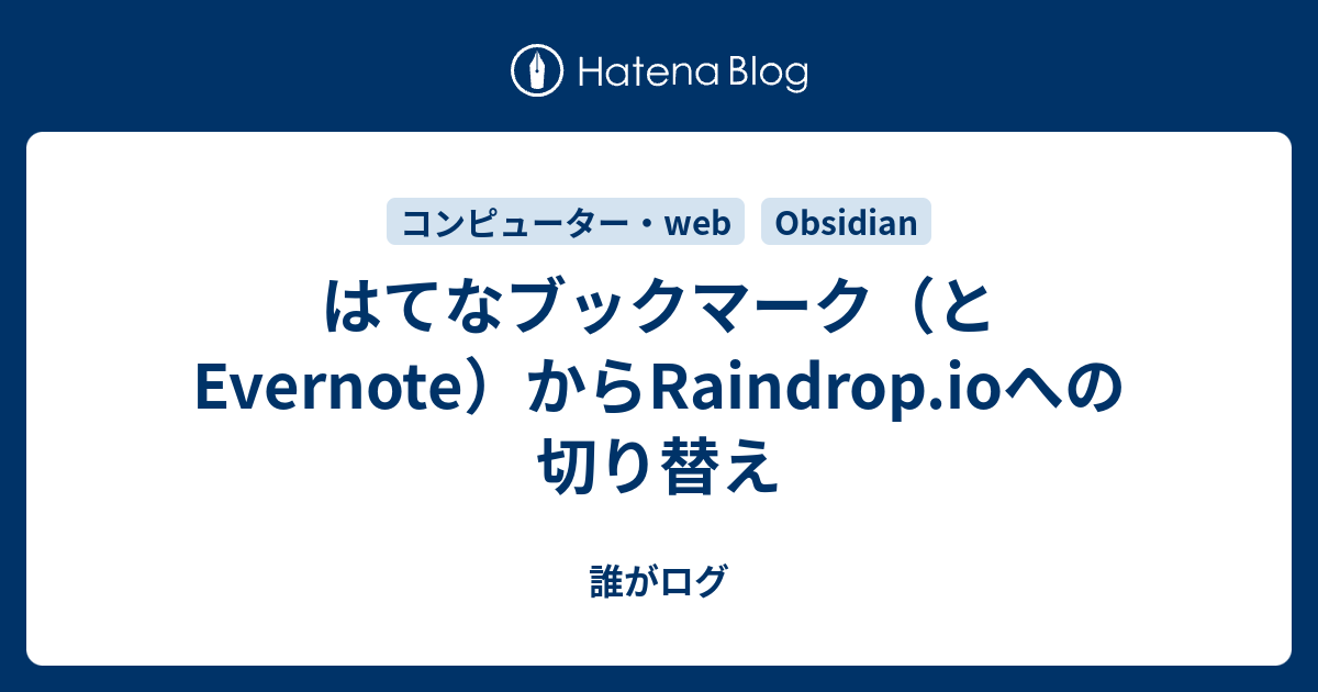 [B! raindrop] はてなブックマーク（とEvernote）からRaindrop.ioへの切り替え - 誰がログ
