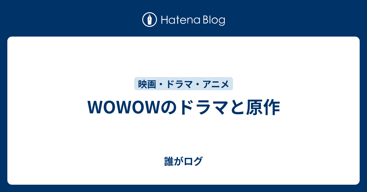 WOWOWのドラマと原作 - 誰がログ
