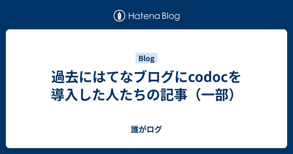 過去にはてなブログにcodocを導入した人たちの記事（一部） - 誰がログ