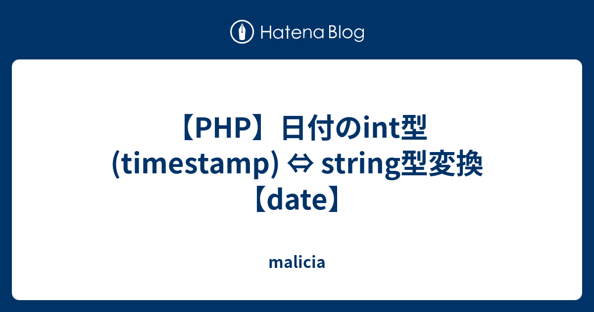 【PHP】日付のint型(timestamp) ⇔ string型変換【date】 - malicia