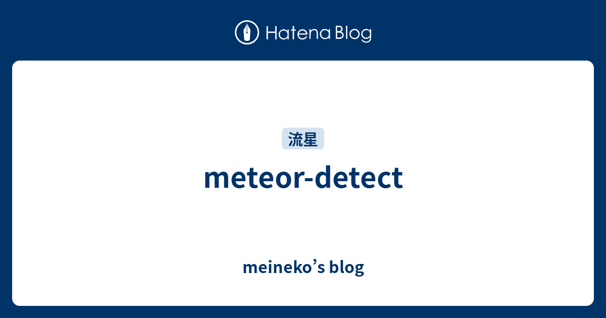 meteor-detect - meineko’s blog